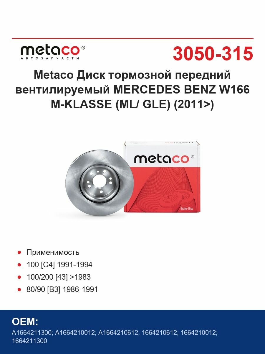 Metaco Диски тормозные передний вентилируемый MERCEDES BENZ W166 M-KLASSE (ML/ GLE) (2011>)