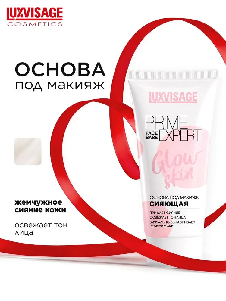 Основа под макияж сияющая LUXVISAGE PRIME EXPERT Glow skin тон Жемчужный