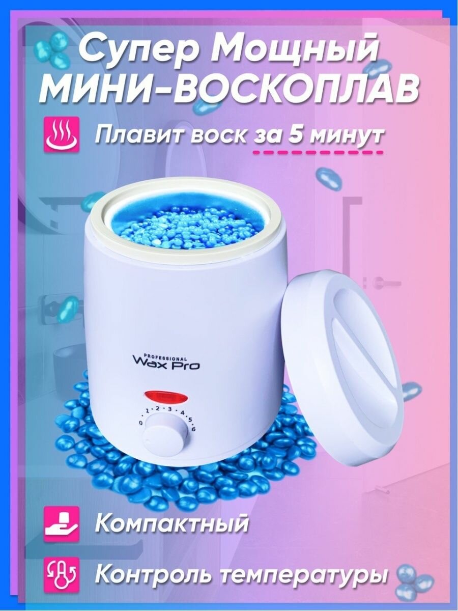 Компактный воскоплав для горячего воска в брикетах, гранулах и таблетках 200 мл