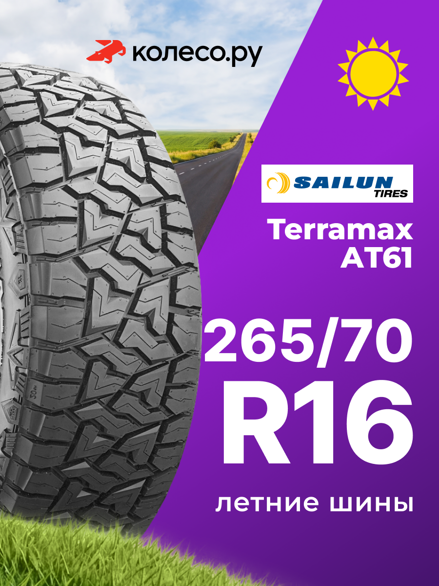 Шины летние Sailun TERRAMAX AT61 265/70 R16 121/118Q нешипованная летняя резина