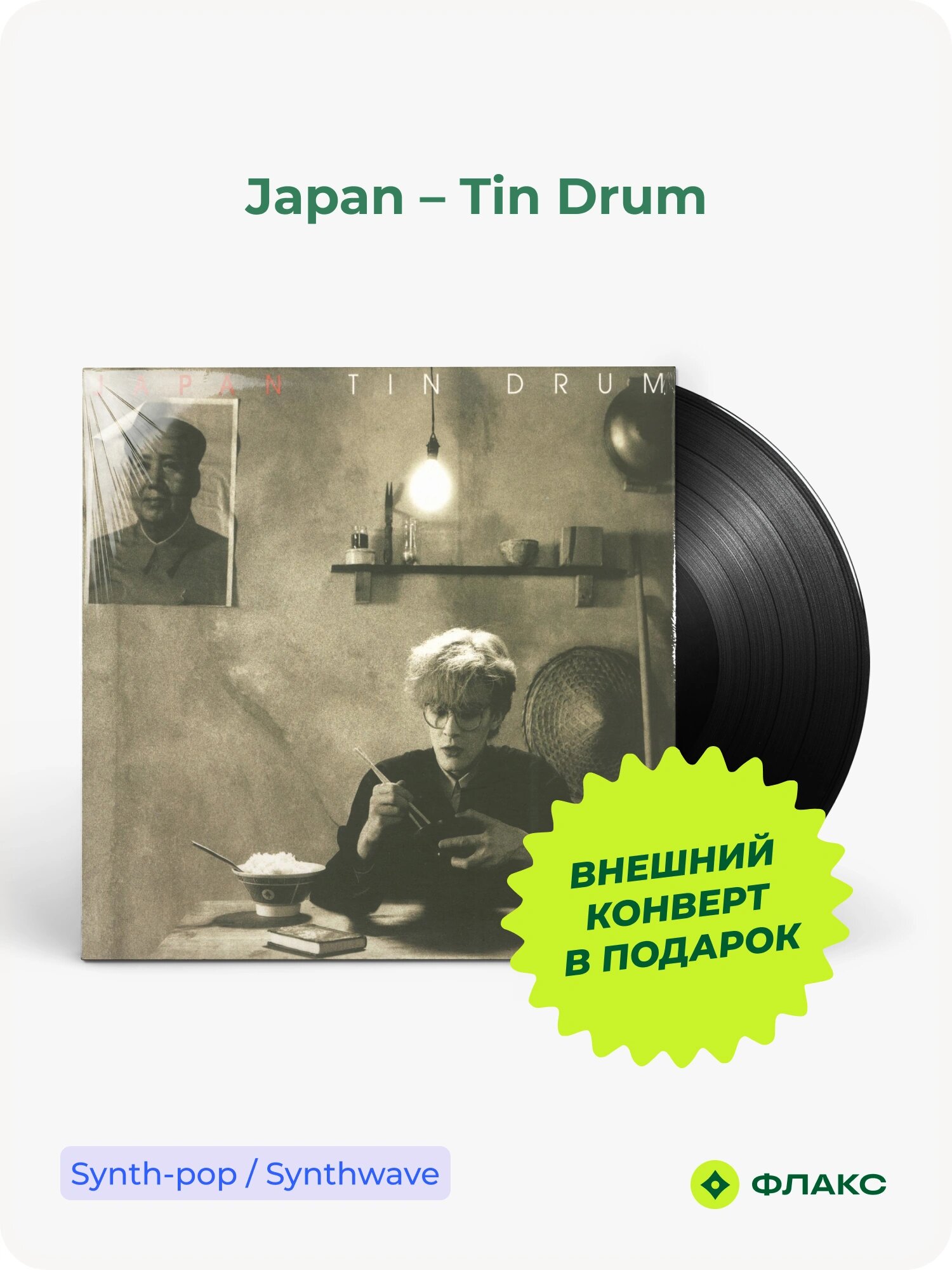 Виниловая пластинка Japan - Tin Drum (LP)