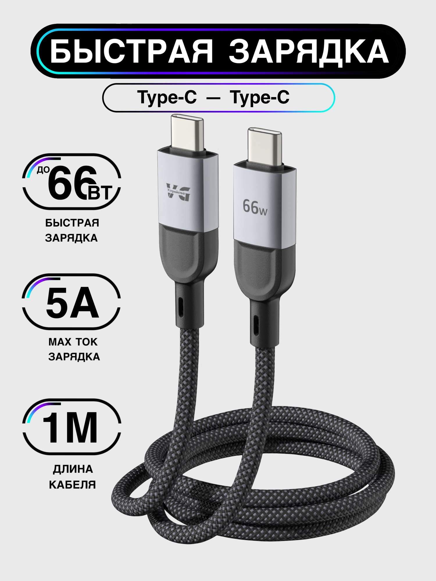 Кабель быстрой зарядки Type-C - Type-C, 66Вт 6A,