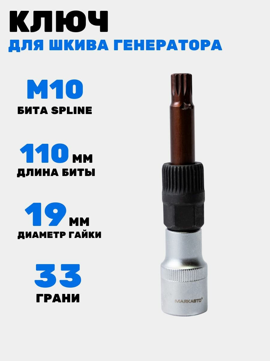 Ключ для снятия шкива генератора М10, 42002вт, МаякАвто