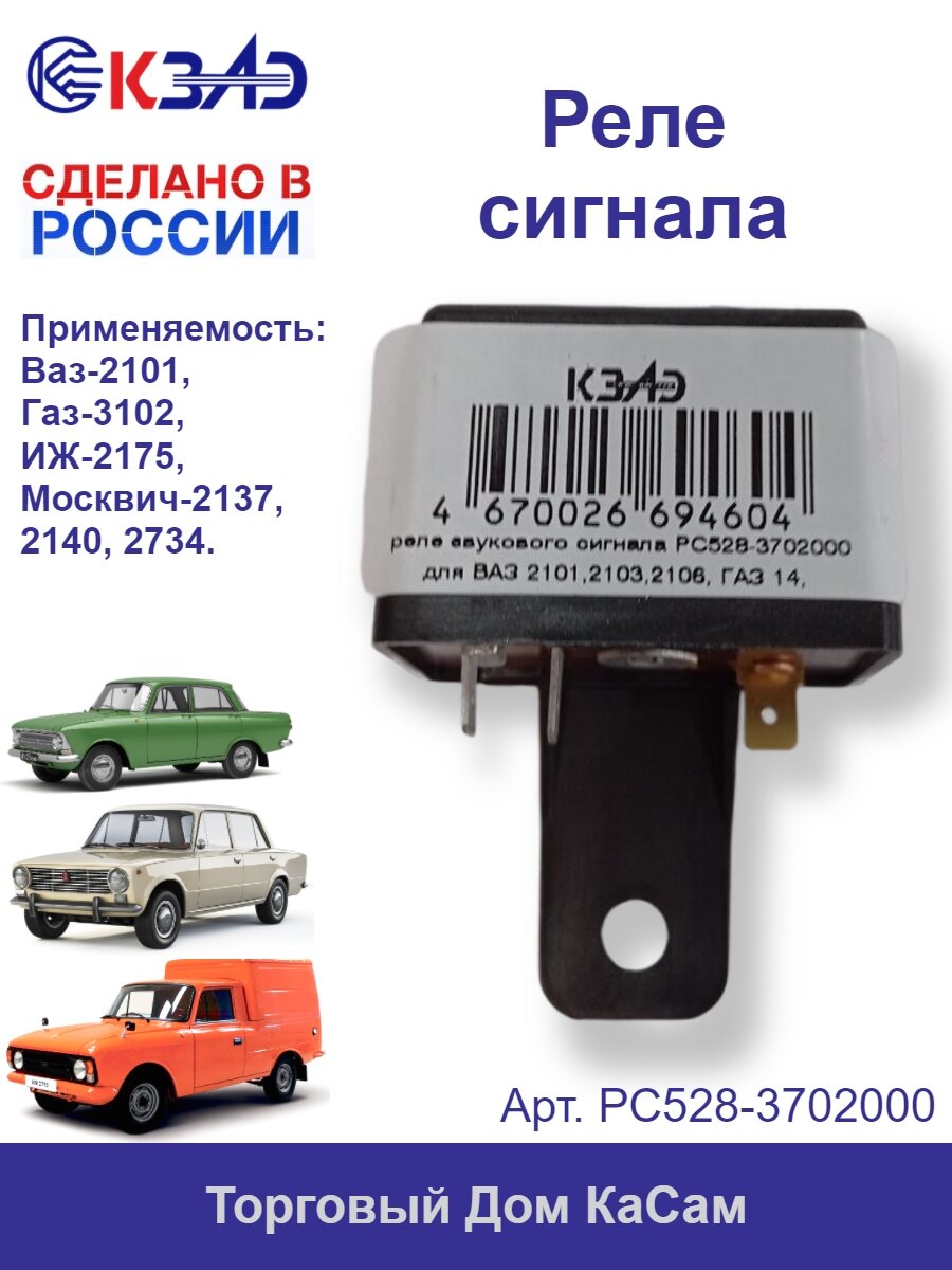 Реле сигнала КЗАЭ ВАЗ-2101, М-2140, ГАЗ-3102 РС528-3702000