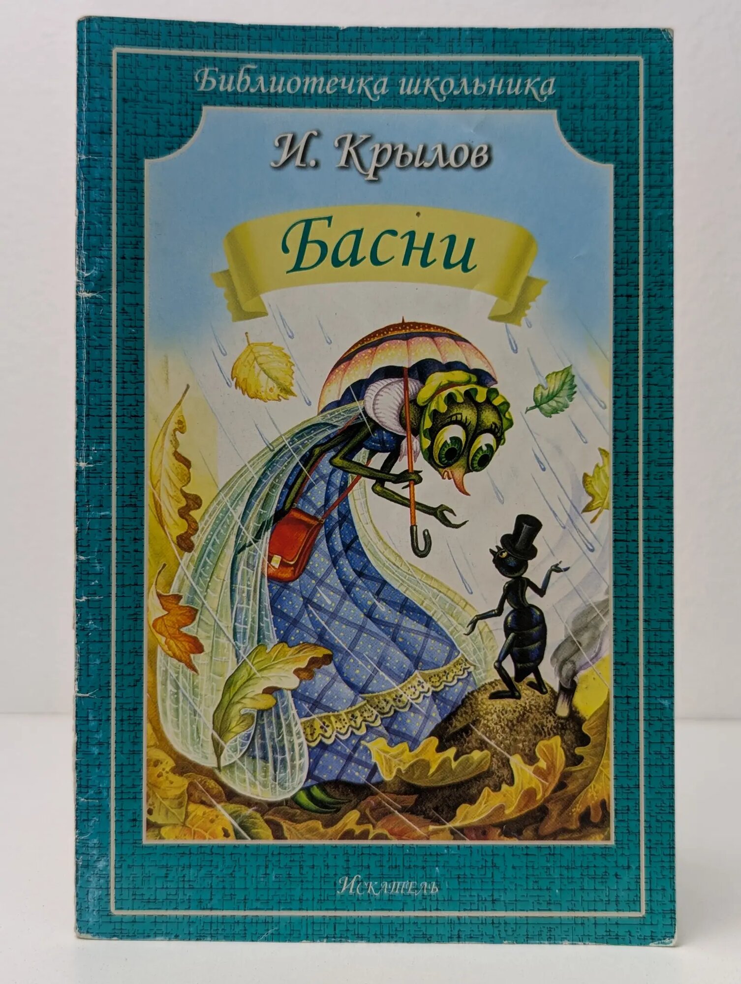 Библиотека школьника. И. А. Крылов. Басни Крылов Иван Андреевич 2014
