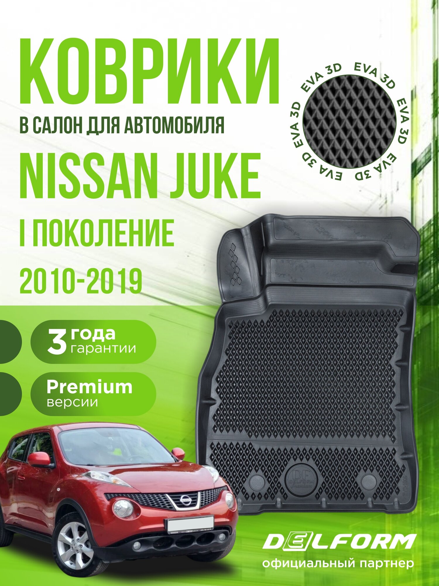 Коврики для автомобиля, Nissan Juke I (2010-2019), полный набор в салон Ниссан Жук 1 с бортами и ячейками ЭВА 3Д - версия "Premium EVA 3D" Delform