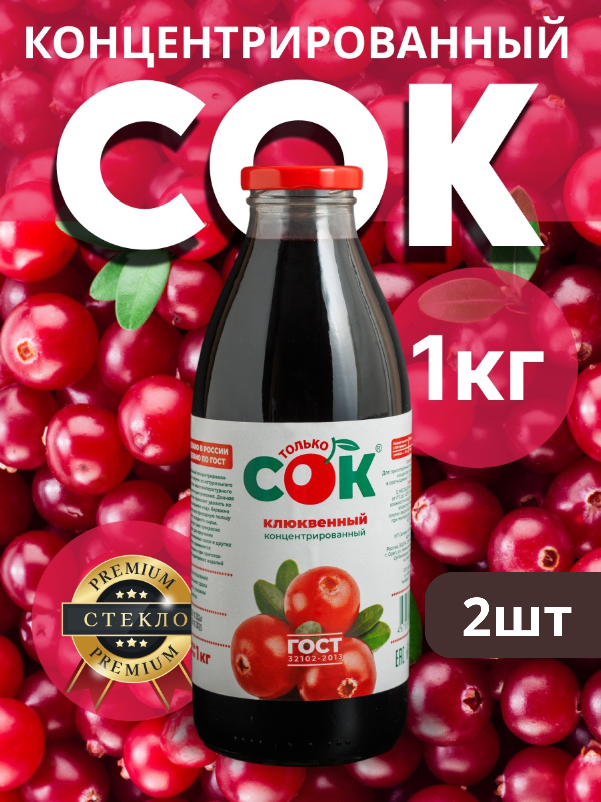 Концентрированный сок Клюквенный "Только СОК" 2 шт по 1 кг