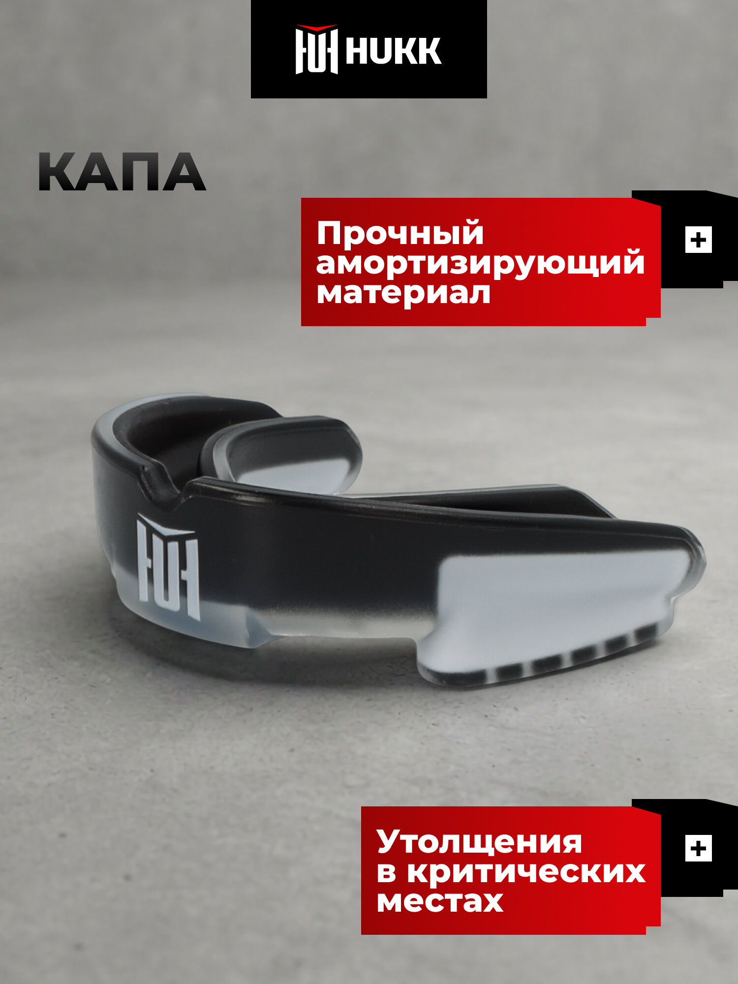 Капа Hukk