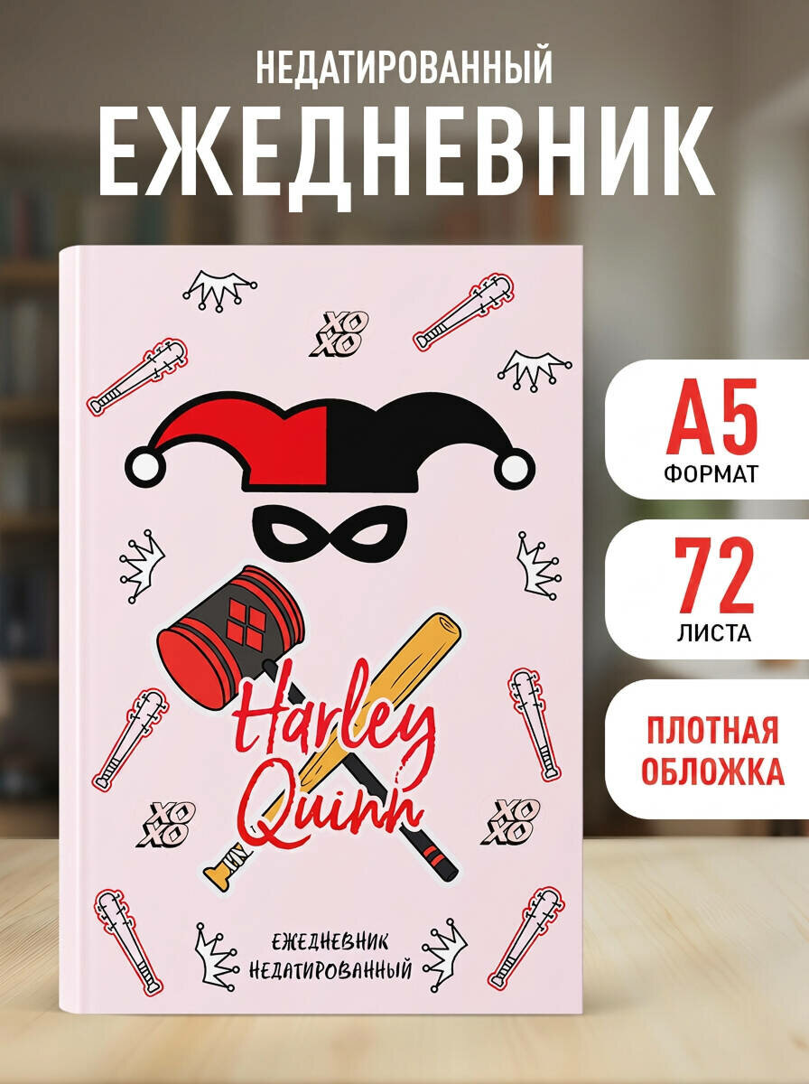 Харли Квинн. Ежедневник недатированный (А5, 72 л.)