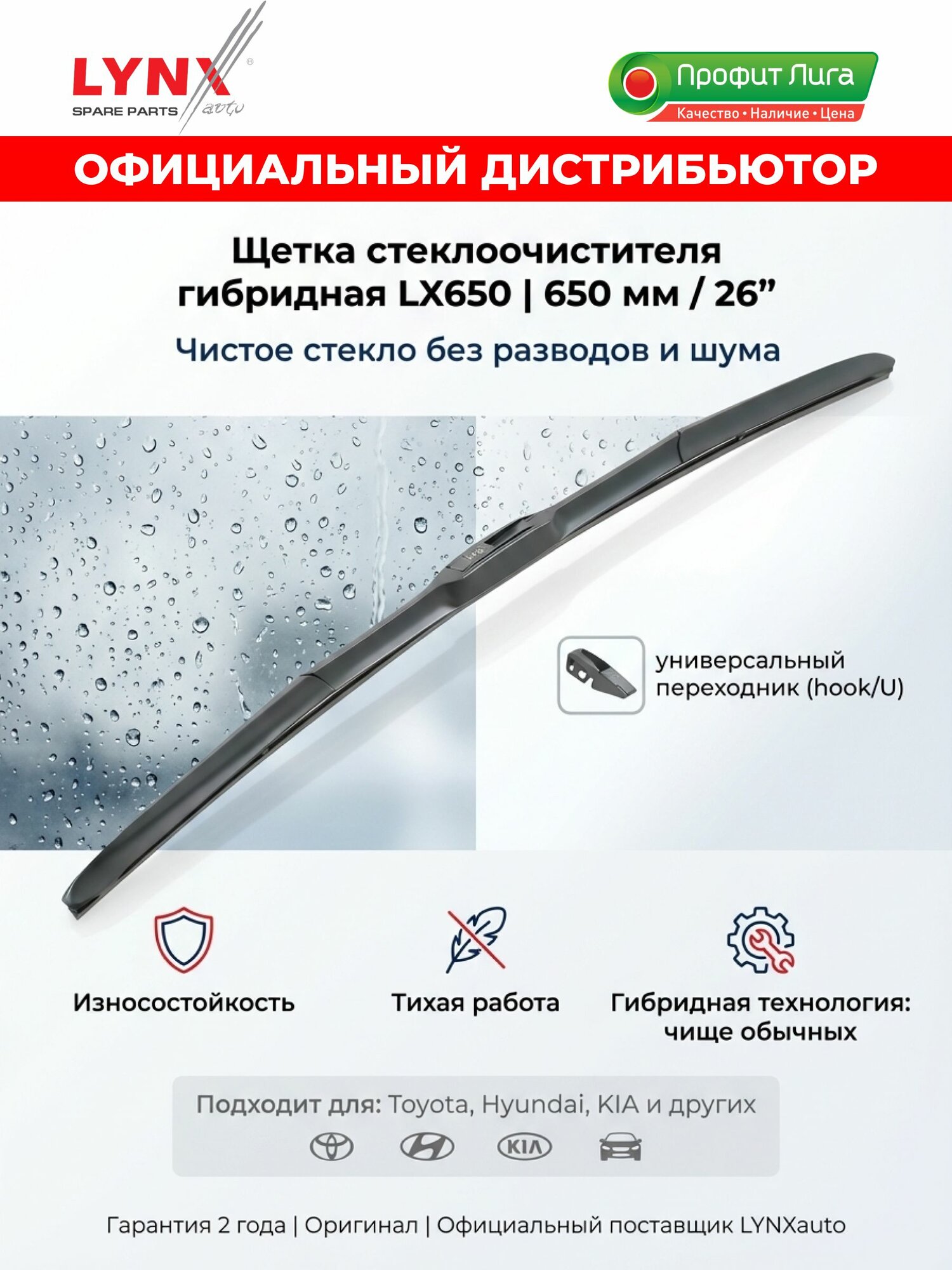LYNXauto Щётка стеклоочистителя гибридная LX650, 650 мм (26)