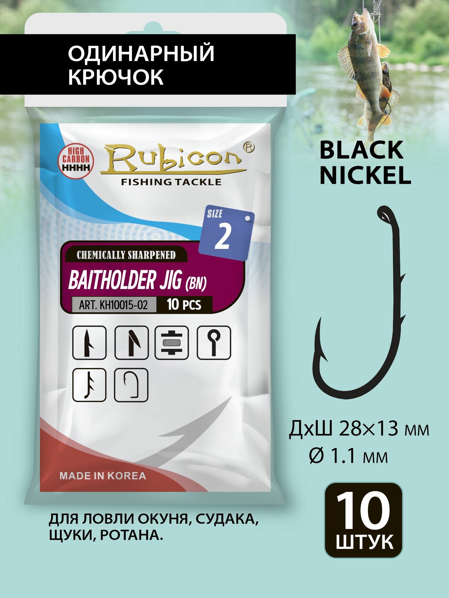 Крючки RUBICON Baitholder Jig KH11015-02 (10 шт.)