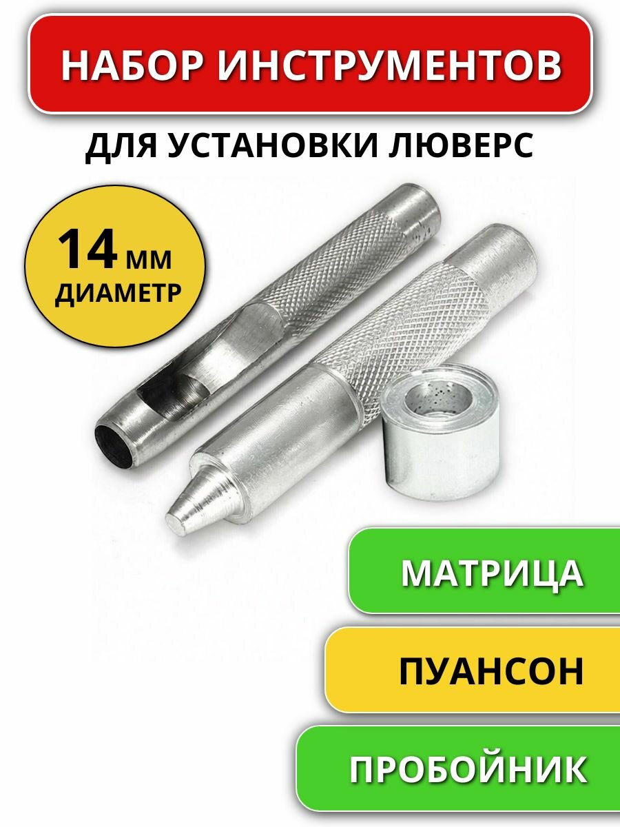 Ручной набор для установки люверсов, фурнитуры , диаметр - 14 мм / 3 инструмента, матрица пуансон пробойник, инструмент для люверс AVR Company