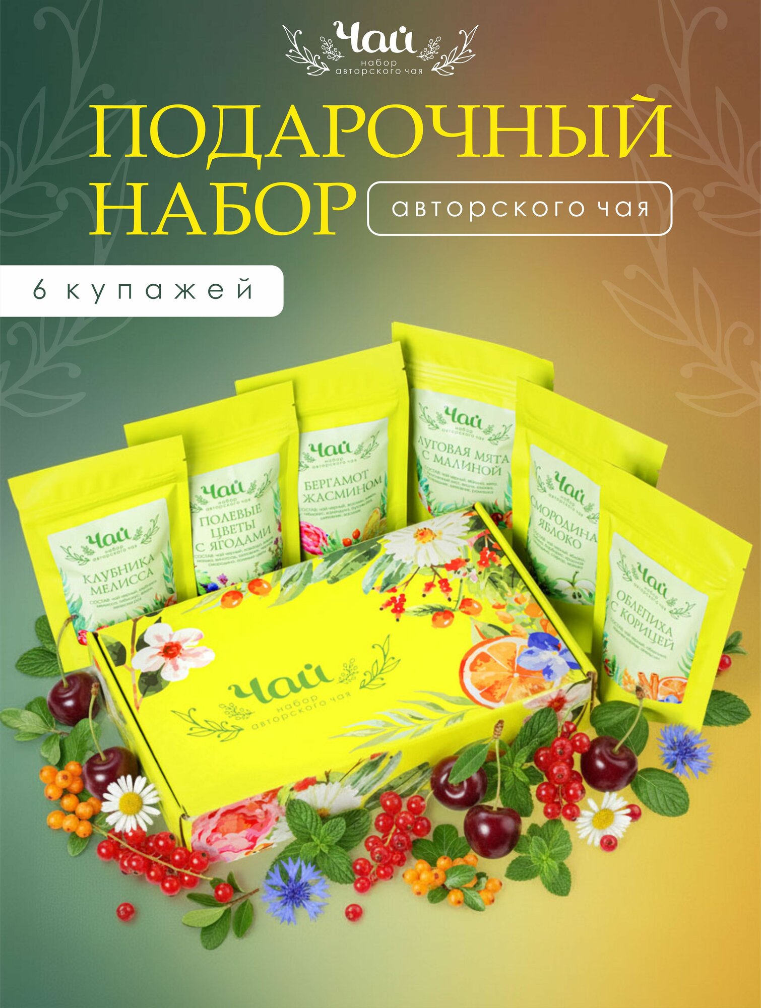 Набор чая "Вкудесник" 6 вкусов, черный, листовой, авторский, в подарочной коробке