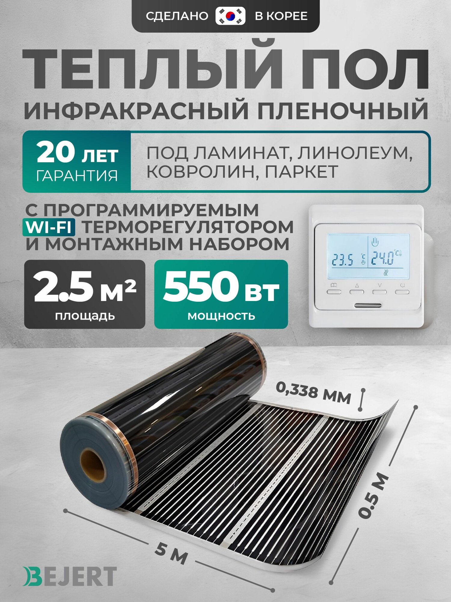 Инфракрасный теплый пол пленочный 5 метров (2,5 м2) с белым WiFi программируемым терморегулятором под ламинат, линолеум, ковролин / инфракрасная пленка 550 Вт