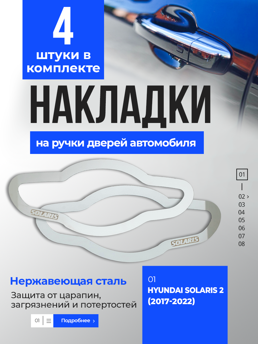 Накладки на ручки дверей Хендай Солярис 2 / Hyundai Solaris 2 (2017-2022)