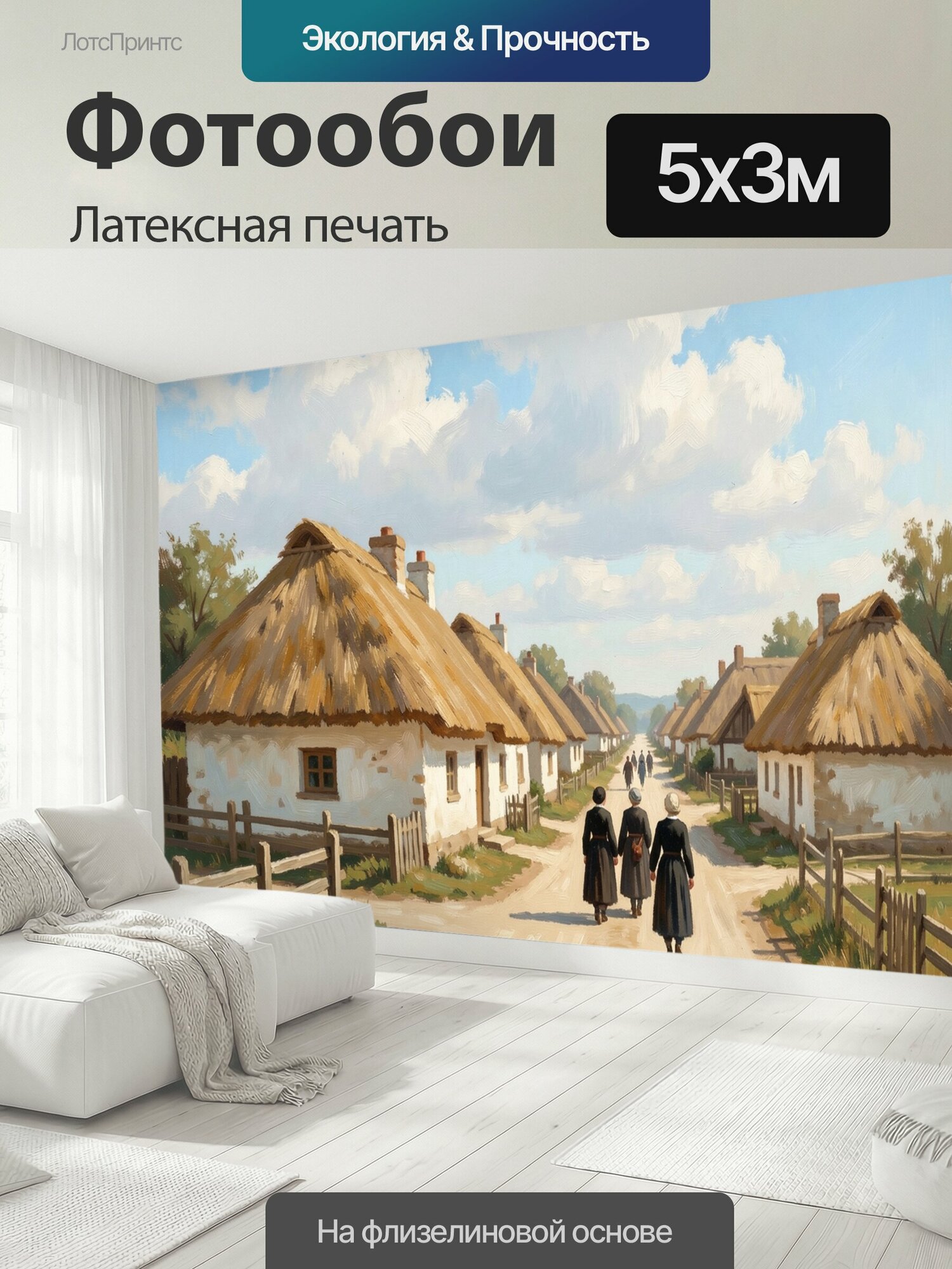 Фотообои моющиеся ударопрочные "Деревенская улица с облачным небом. Живописная сельская дорога с белыми домами под соломенными крышами." 500x300 см. латексная печать