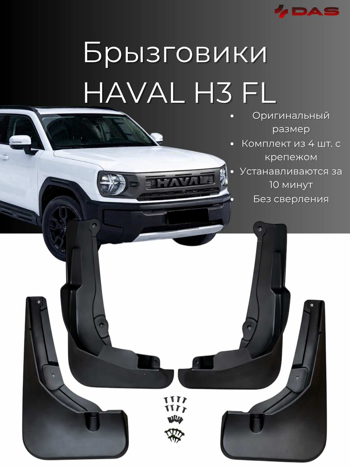 Брызговики Haval H3 FL / Хавал H3 FL 2026-2027 г. в, комплект 4 шт, передние и задние
