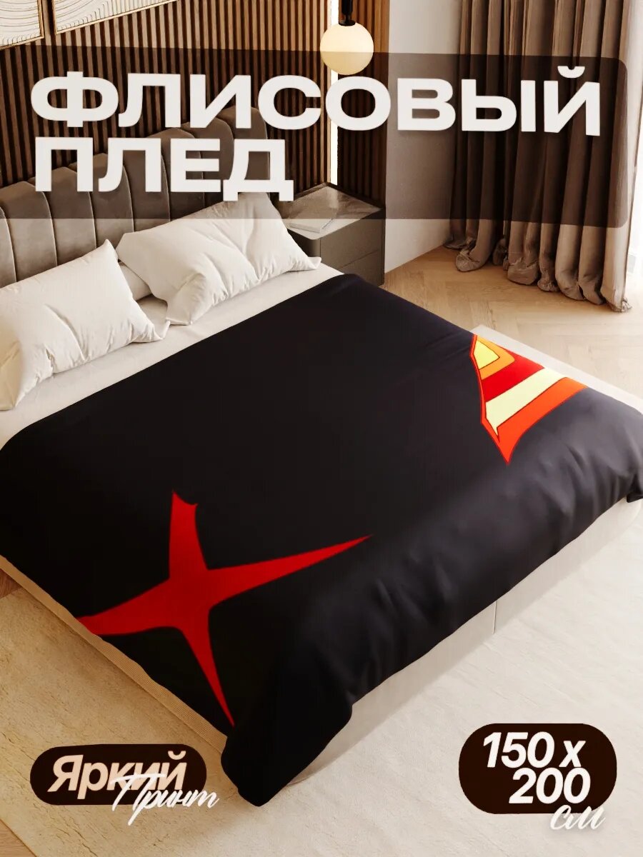 Плед флисовый 150х200 см мягкий теплый покрывало для дома