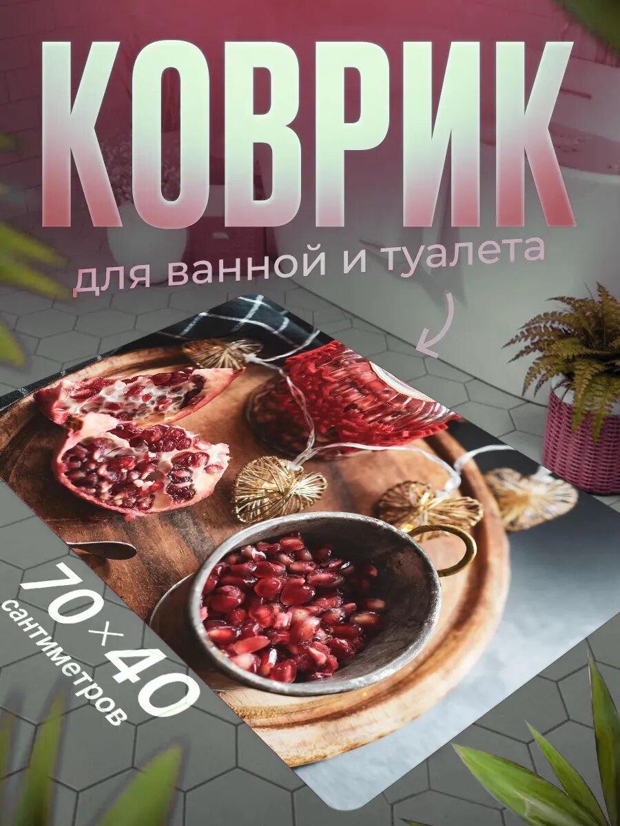 Коврик для ванной противоскользящий влагостойкий 70 на 40