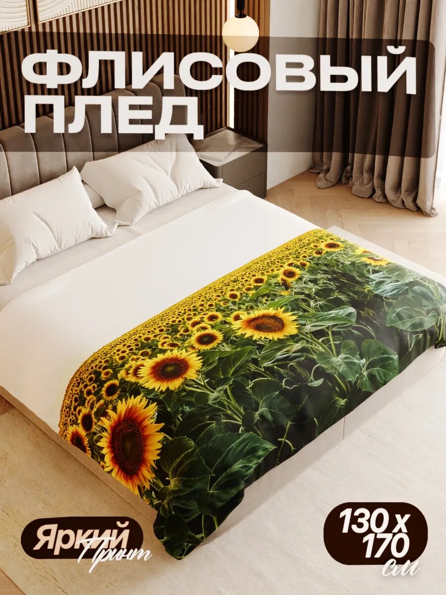Плед флисовый 130х170 см мягкий теплый покрывало для дома