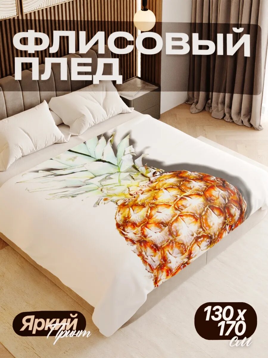 Плед флисовый 130х170 см мягкий теплый покрывало для дома