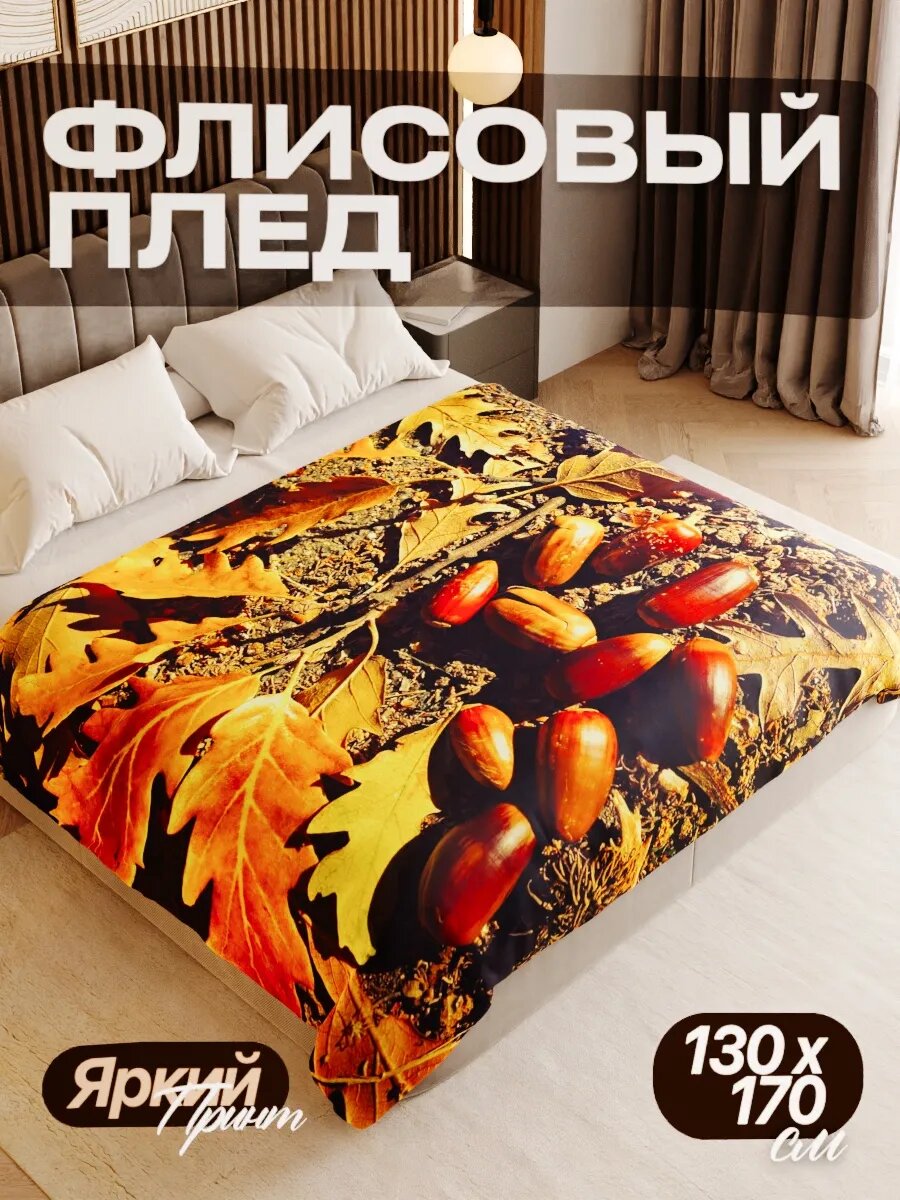 Плед флисовый 130х170 см мягкий теплый покрывало для дома