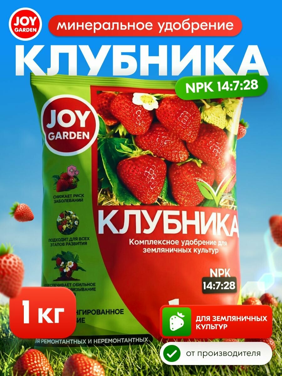 Удобрение для Клубники, минеральное, пролонгированного действия, весна-лето JOY GARDEN, 1кг