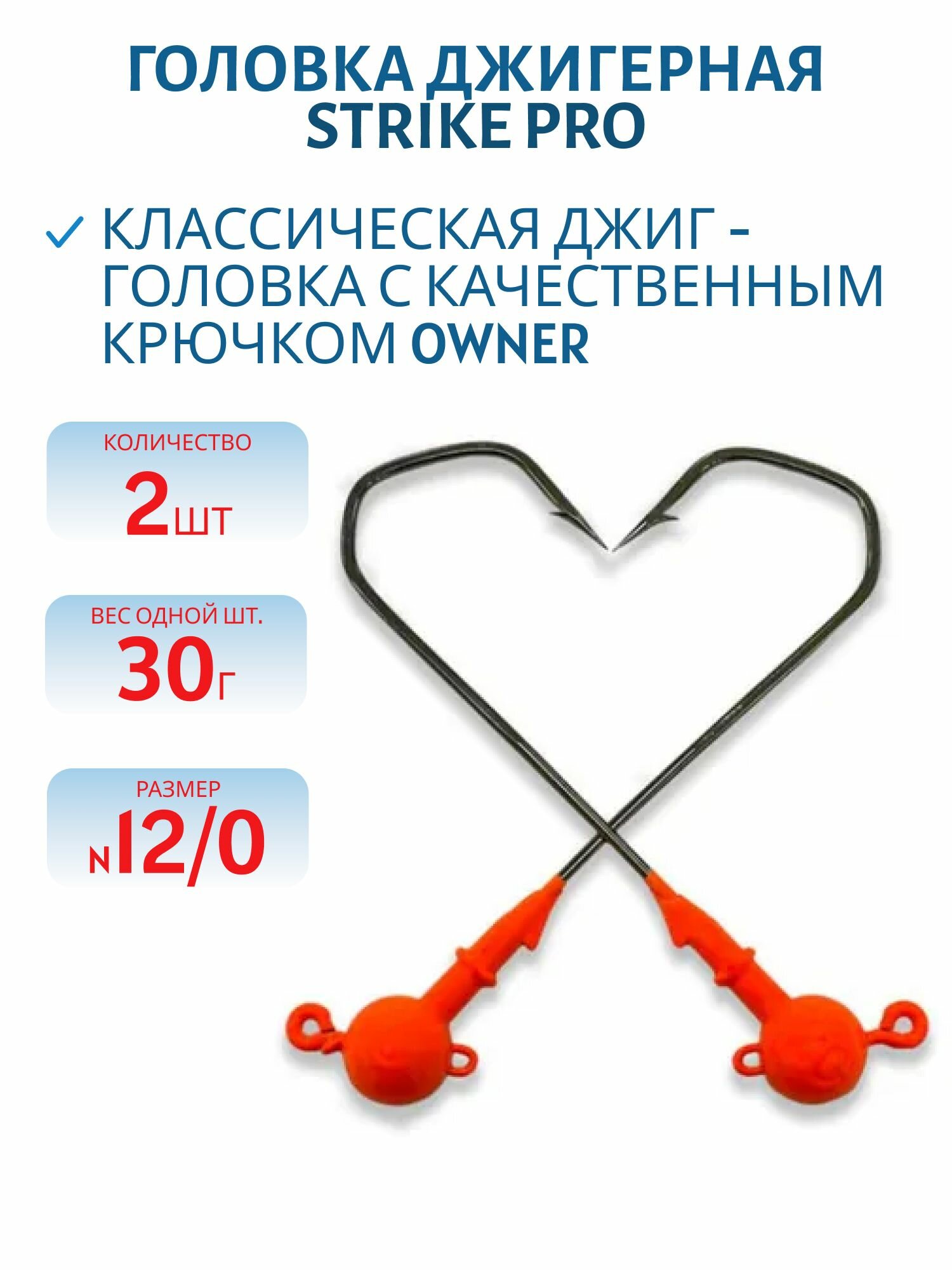 Головка джигерная Strike Pro шар оранжевый с петлей для стингера, 30 гр, №12/0, 2 шт, 120 градусов