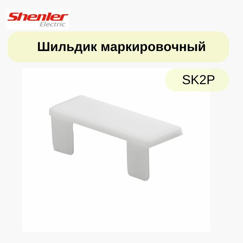 Шильдик маркировочный SK2P, пластик, белый, для SKF (150 шт)
