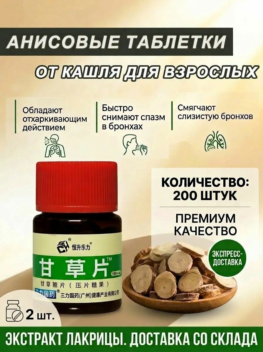 Анисовые таблетки от кашля для взрослых