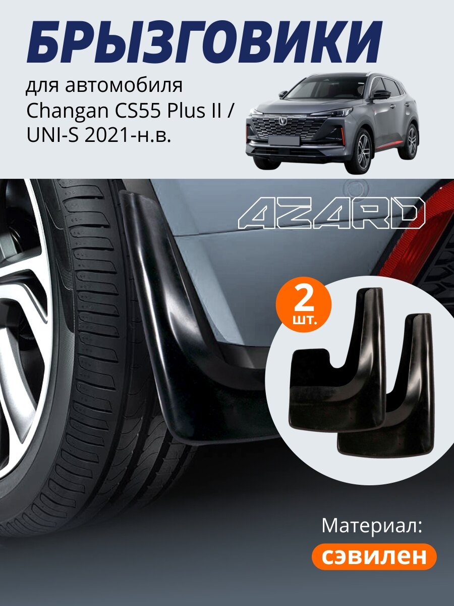 Брызговики для Changan CS55 Plus 2 / UNI-S (2021-н. в.), Чанган CS55 Plus 2 / UNI-S, передние/задние, 2 штуки, черные