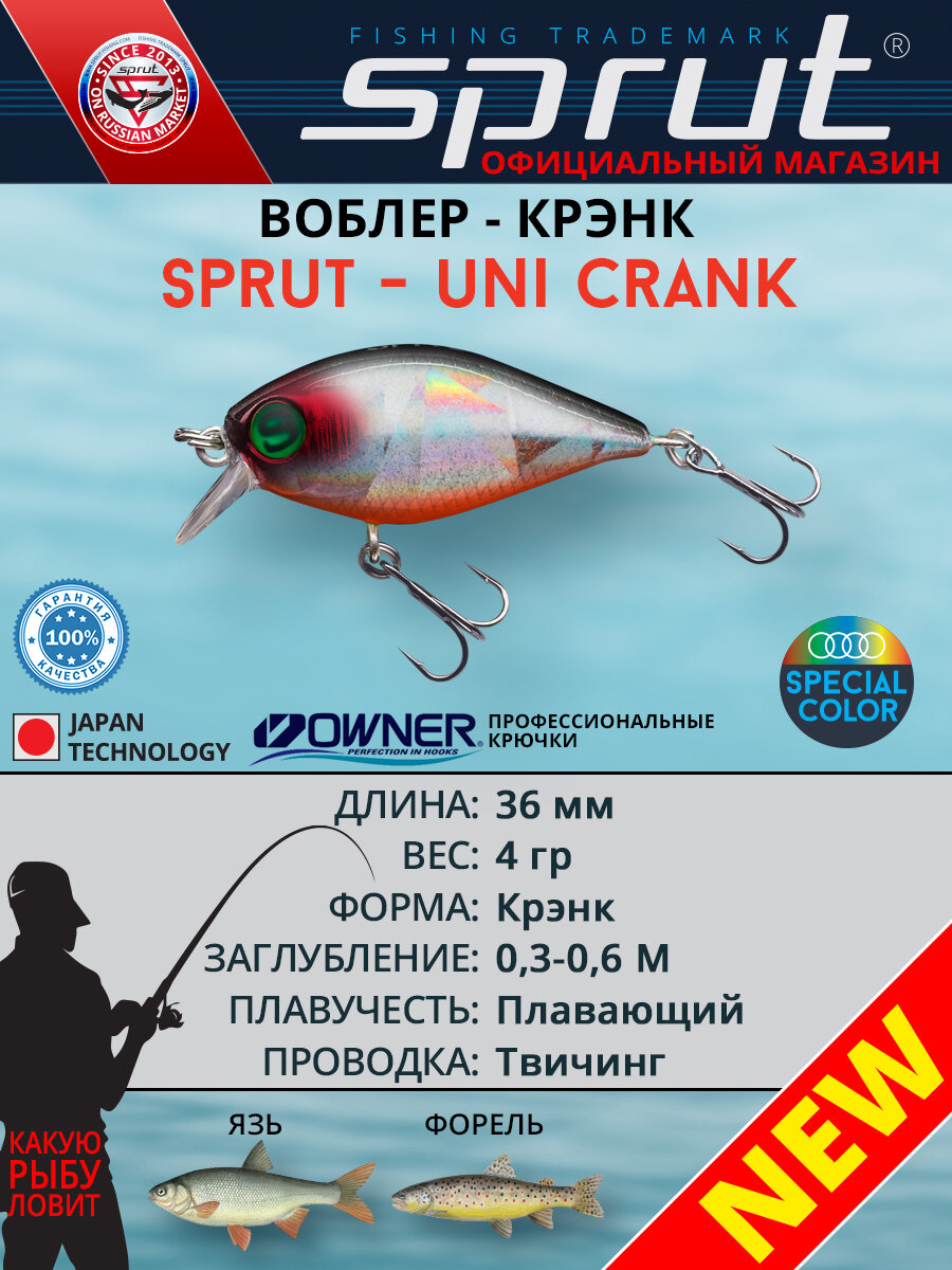 Воблер Sprut Uni Crank Floating/36mm/4g/0,3-0,8m/SBK5