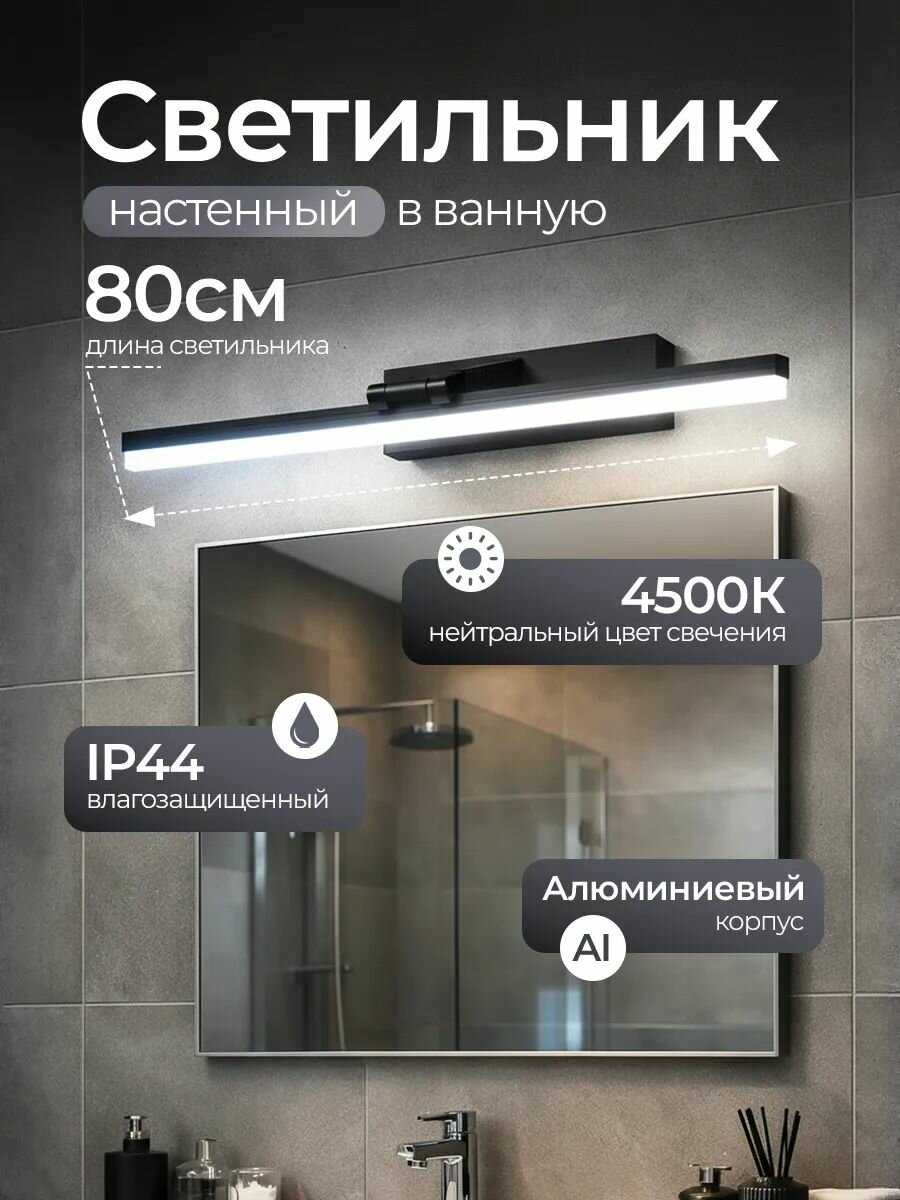 Светильник в ванную настенный над зеркалом, светодиодный влагозащищенный IP44, черный
