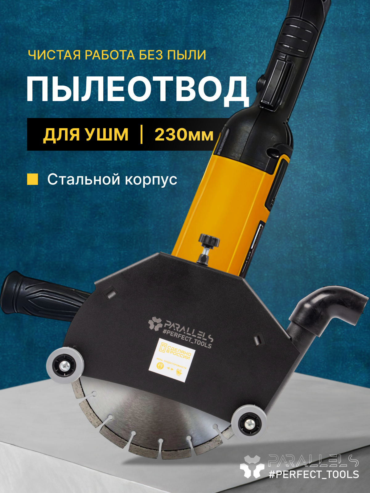 Пылеотвод для ушм 230, кожух для ушм 230 под пылесос, пылеотвод для болгарки 230, насадка на болгарку 230 для пылесоса