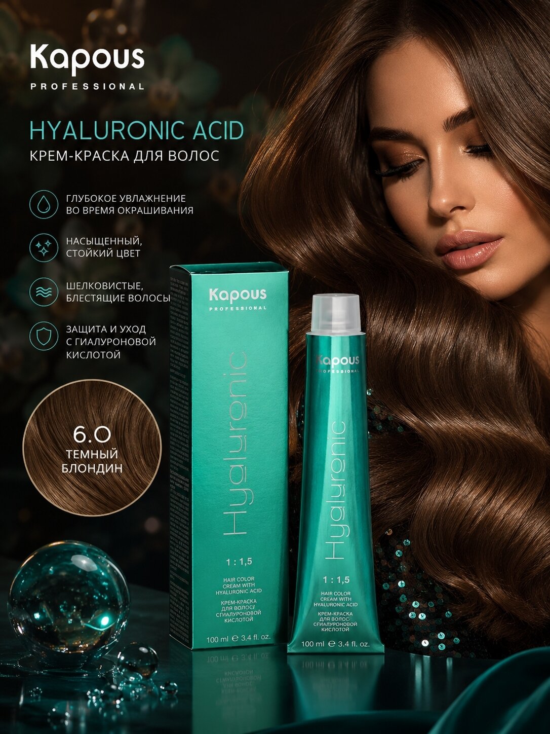 Kapous Крем-краска для волос 6.0 Hyaluronic acid Темный блондин 100 мл