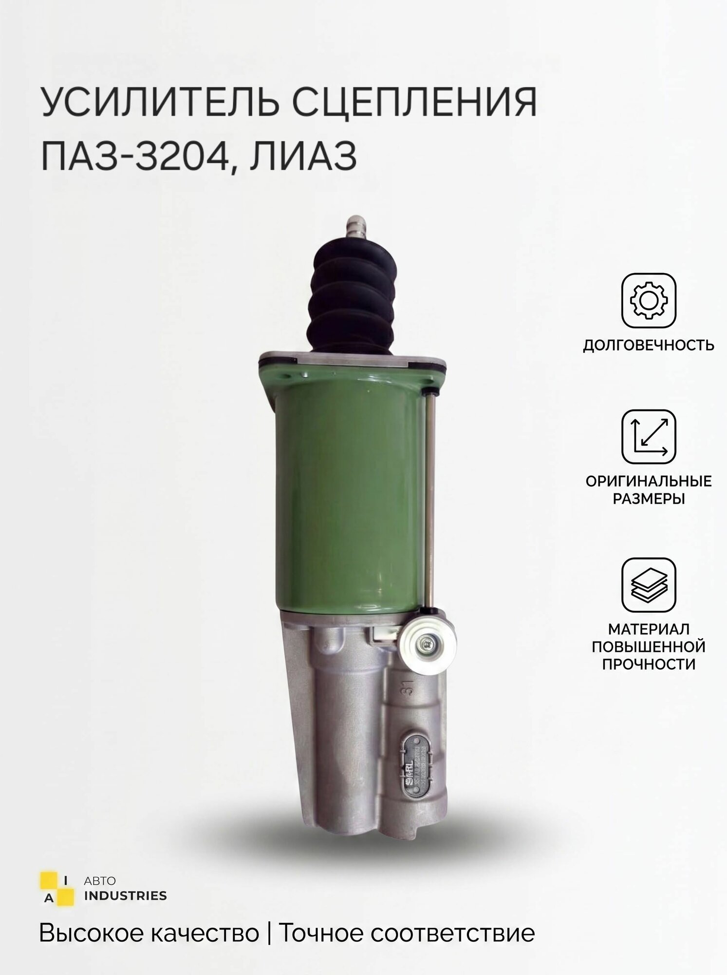 Усилитель сцепления ПАЗ-3204, лиаз (Китай) SORL (Завод) кор. шток JG3285