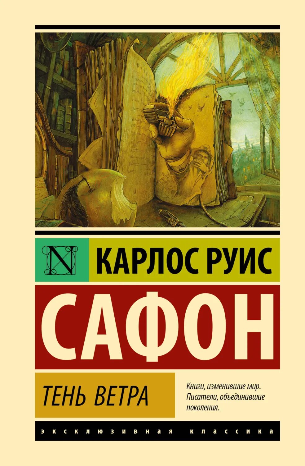 Тень ветра [Цифровая книга]