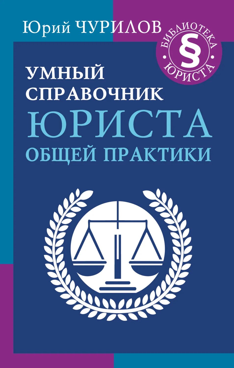 Умный справочник юриста общей практики [Цифровая книга]