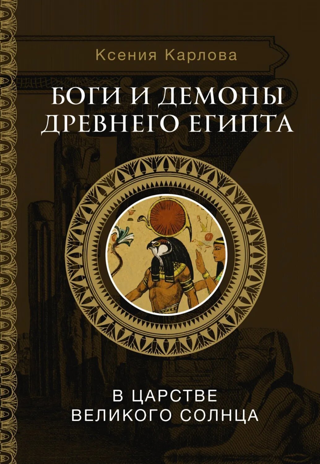Боги и демоны Древнего Египта. В царстве великого солнца [Цифровая книга]