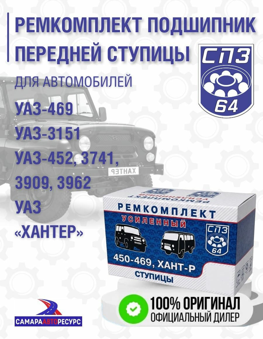 Подшипники (РемКомплект) Ступицы УАЗ 450-469, хант-р СПЗ-64