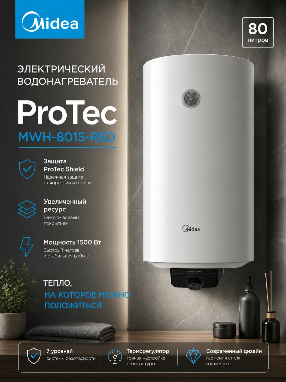 MIDEA Электрический водонагреватель ProTec MWH-8015-RED