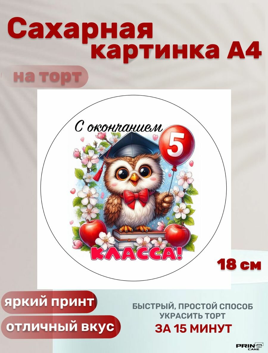 Сахарная картинка для торта Последний звонок 5 класс. Декор для выпечки, украшения для торта.