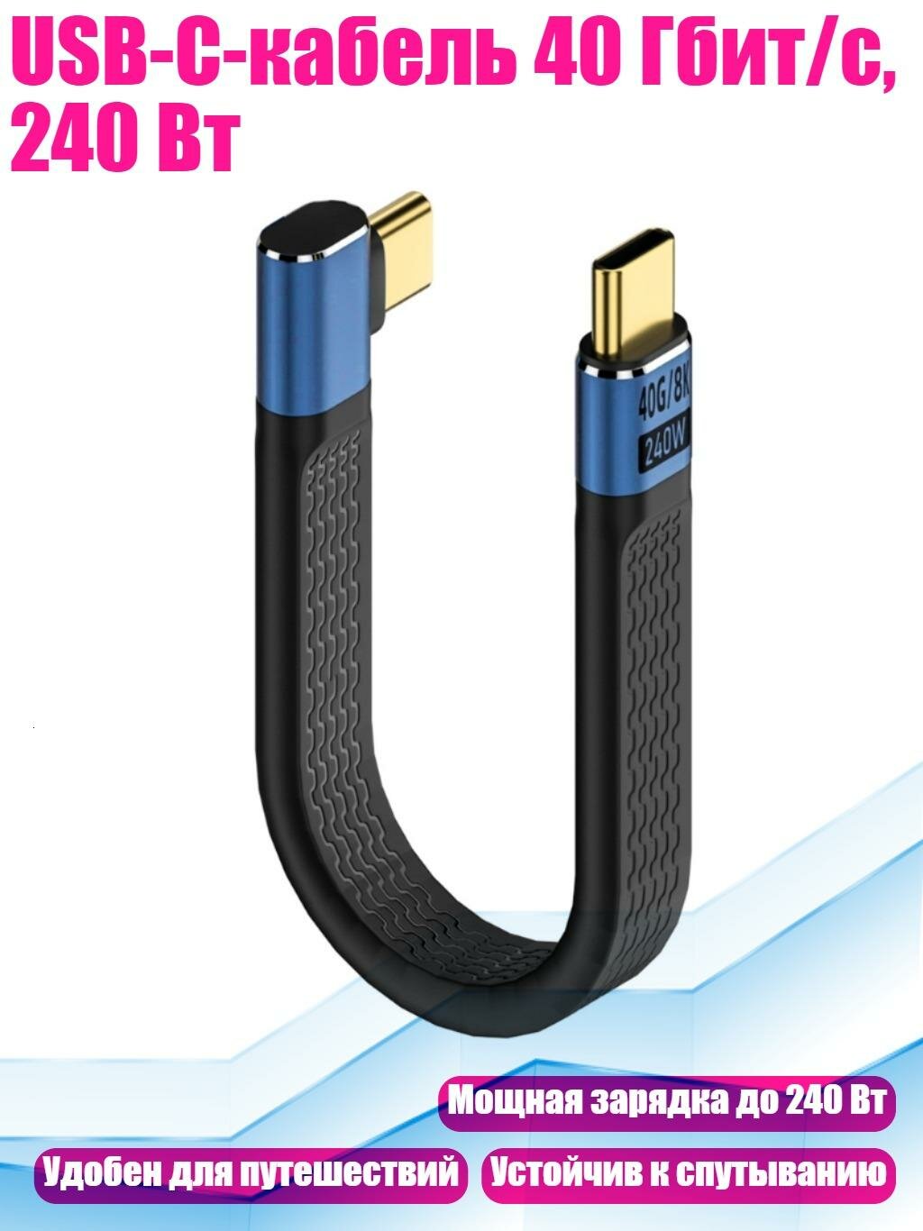 USB-C-кабель 40 Гбит/с, 240 Вт, 7
