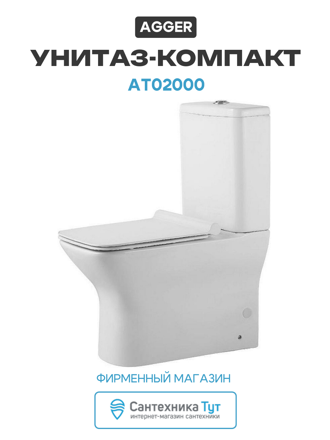 Унитаз-компакт Agger AT02000 с бачком и сиденьем Микролифт белый фарфор напольный