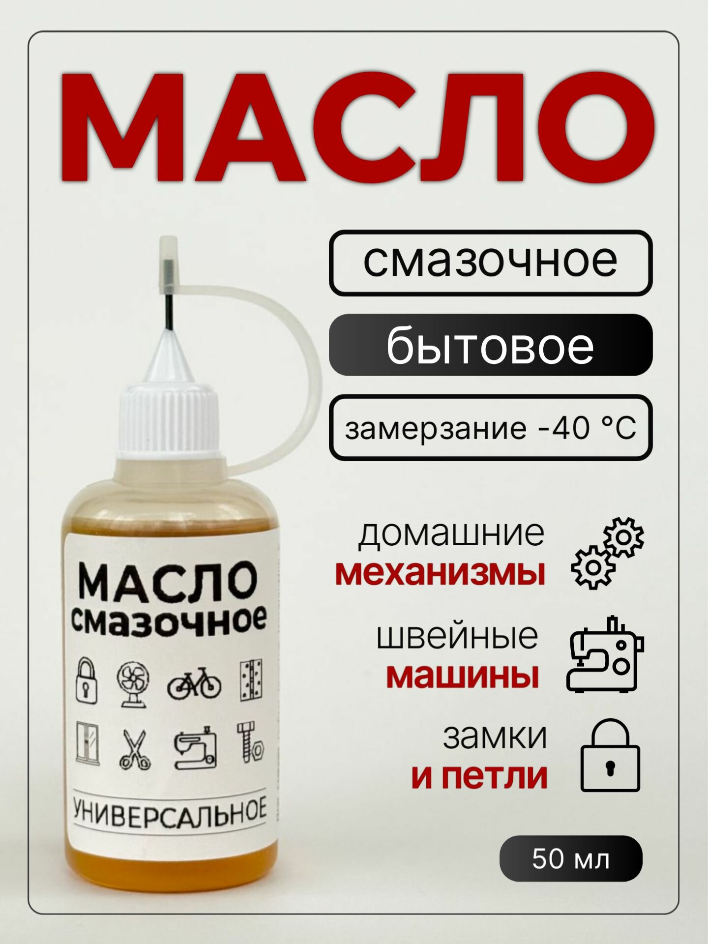 Масло смазочное универсальное бытовое машинное для смазки швейных машин, подшипников, замков, дверных петель и т. д. 50 мл смазка универсальная масло для швейных машин смазка для замков