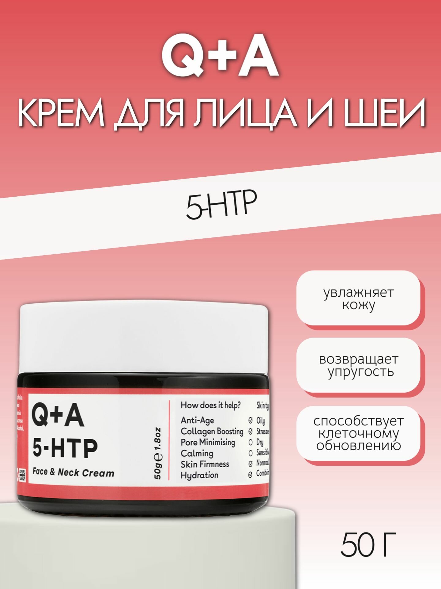 Крем для лица и шеи Q+A 5-НТР, 50 г