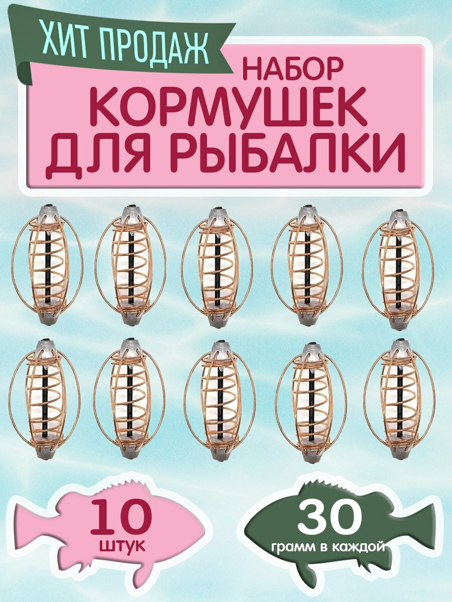 Набор кормушек арбуз, фидерная снасть кормушка для рыбалки, упаковка 10 шт, вес 30 гр.