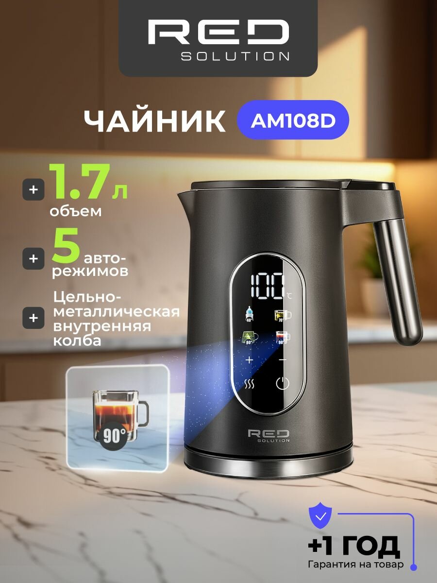 Чайник электрический с регулировкой температуры RED SOLUTION COLORSENSE AM108D, чайник термос, сенсорная панель управления