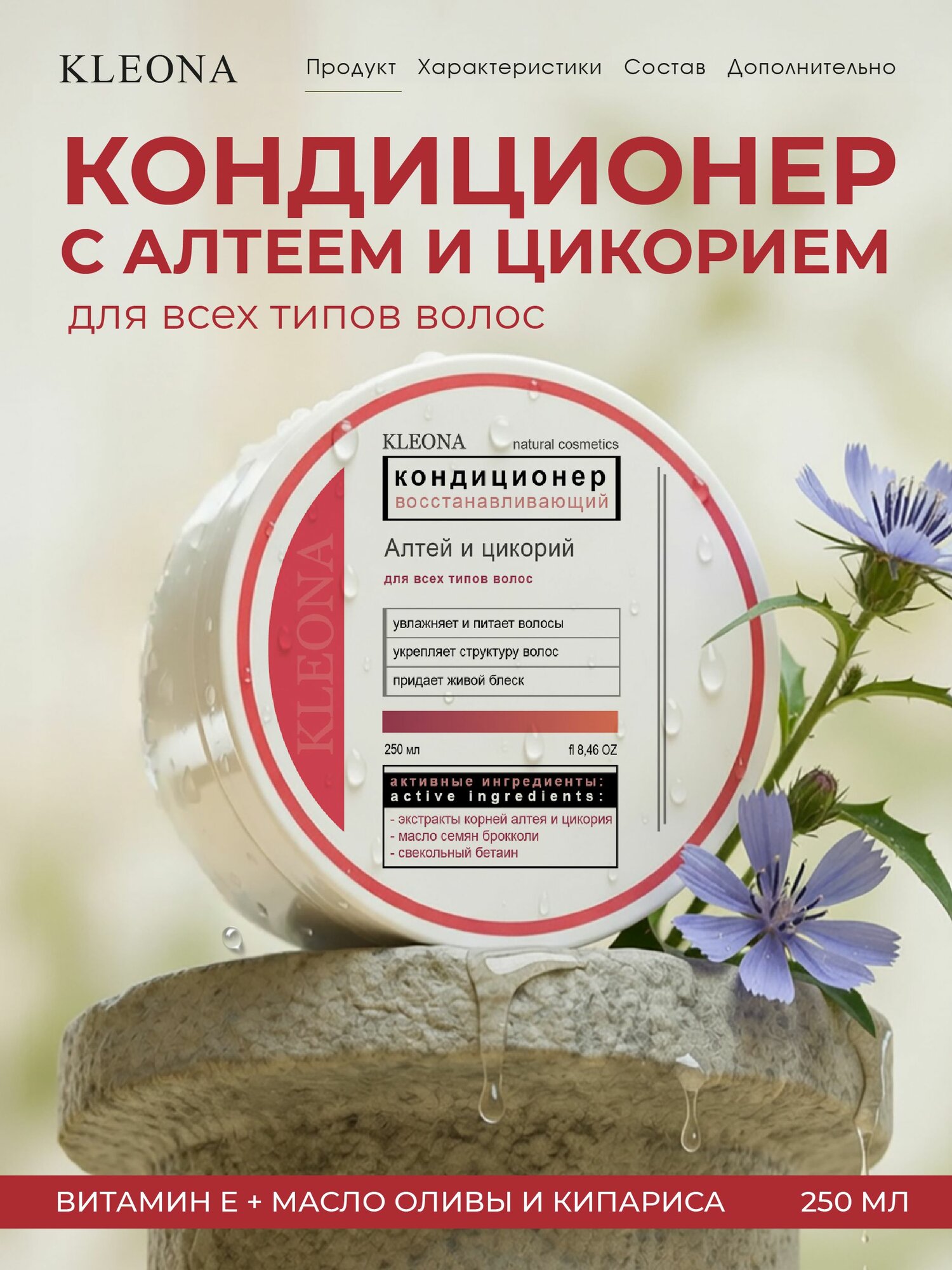Кондиционер для волос / Алтей и цикорий, 250 мл