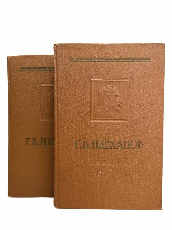 Г. В. Плеханов. Литература и эстетика (комплект из 2 книг). 1958. Твердый переплет. 1284 стр